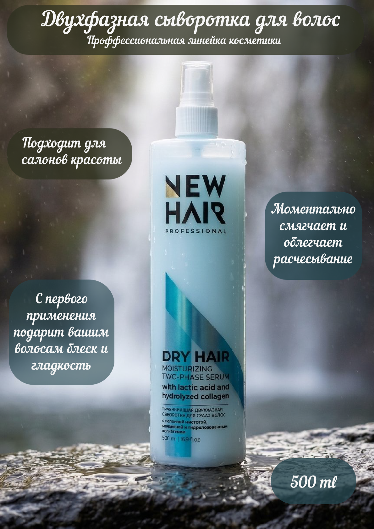 Сыворотка для волос New Hair, двухфазная, для сухих и поврежденных волос, 500мл