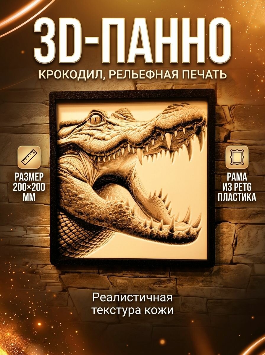 3D-картина Крокодил,3D-Панно, Объёмная картина: Крокодил в деталях.