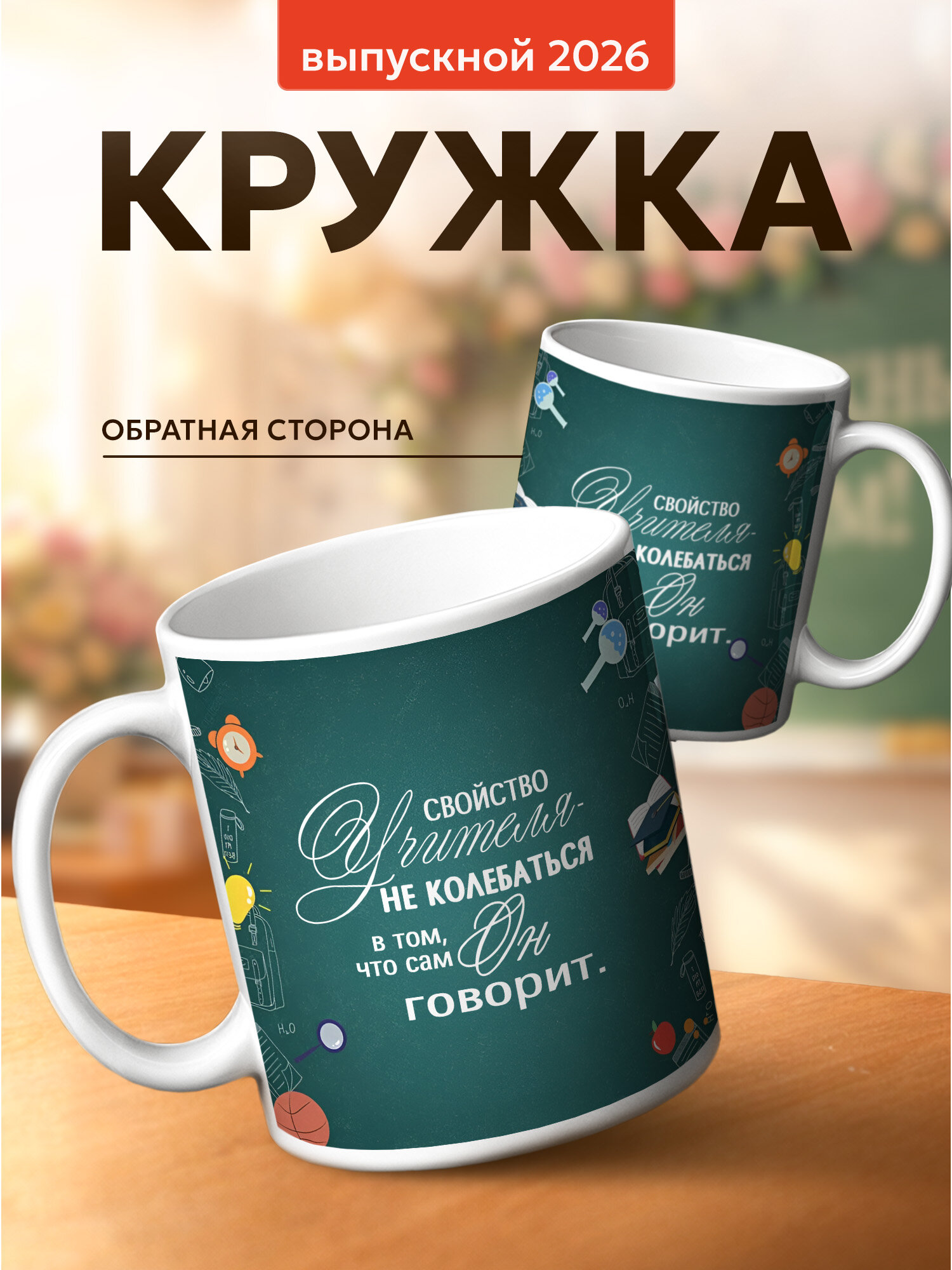 Кружка для чая учителю с цитатой