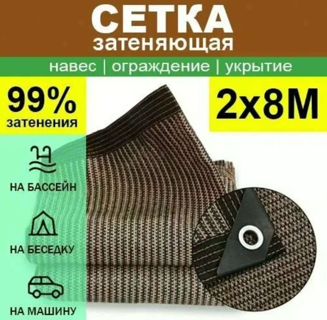 Усиленная затеняющая сетка 2x8м с люверсами для защиты от солнца, ветра и града на даче, в теплице и беседке