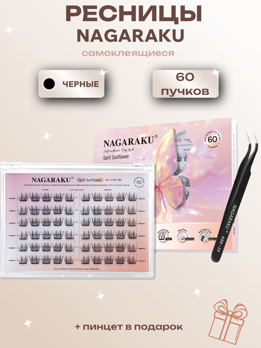 Ресницы пучки самоклеящиеся Nagaraku Split Sunflower Style + пинцет в подарок