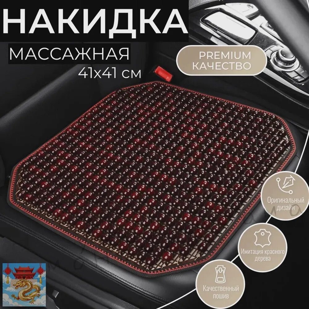 Массажная деревянная накидка на сиденье водительское и пассажирское 41х41 см