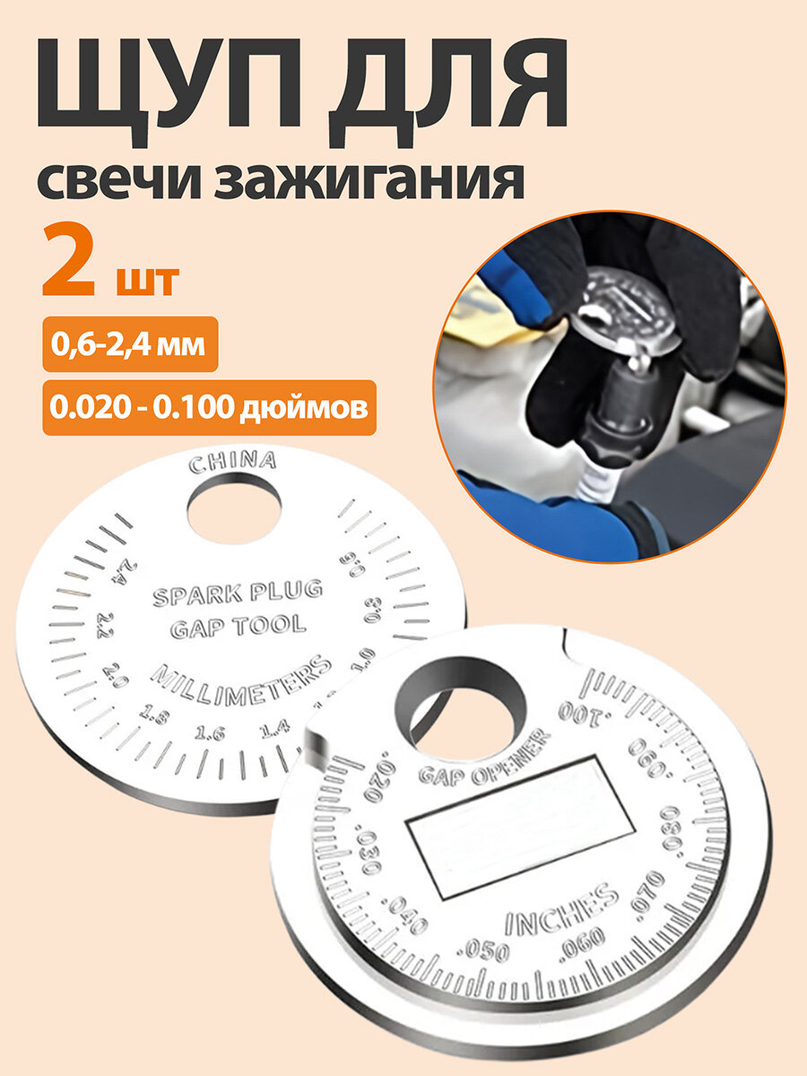 2 шт. Щуп для свечи зажигания