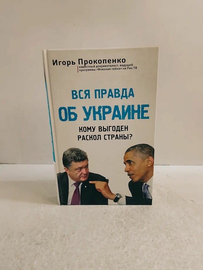 Вся правда об Украине. Кому выгоден раскол страны?