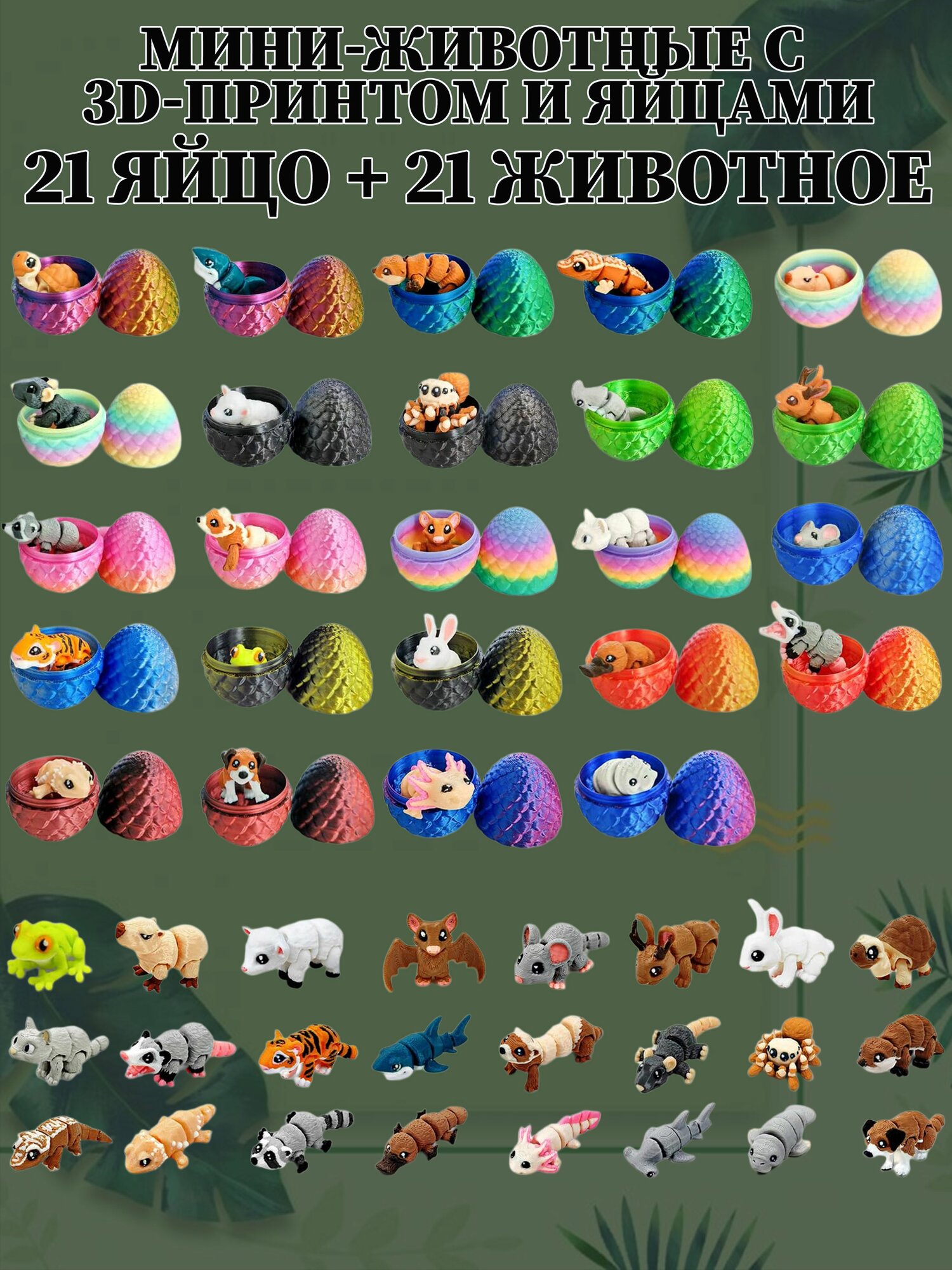 21 Набор Мини-животных с 3D-принтом и яйцами,3d игрушки,3д игрушка подвижная, подарок для мальчиков и девочек мини-фигурки животных игрушки для детей