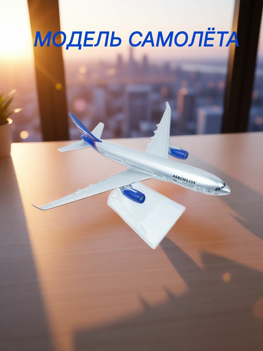 Модель самолета металлическая 16 см. Airbus A330, фабричное производство, на подставке