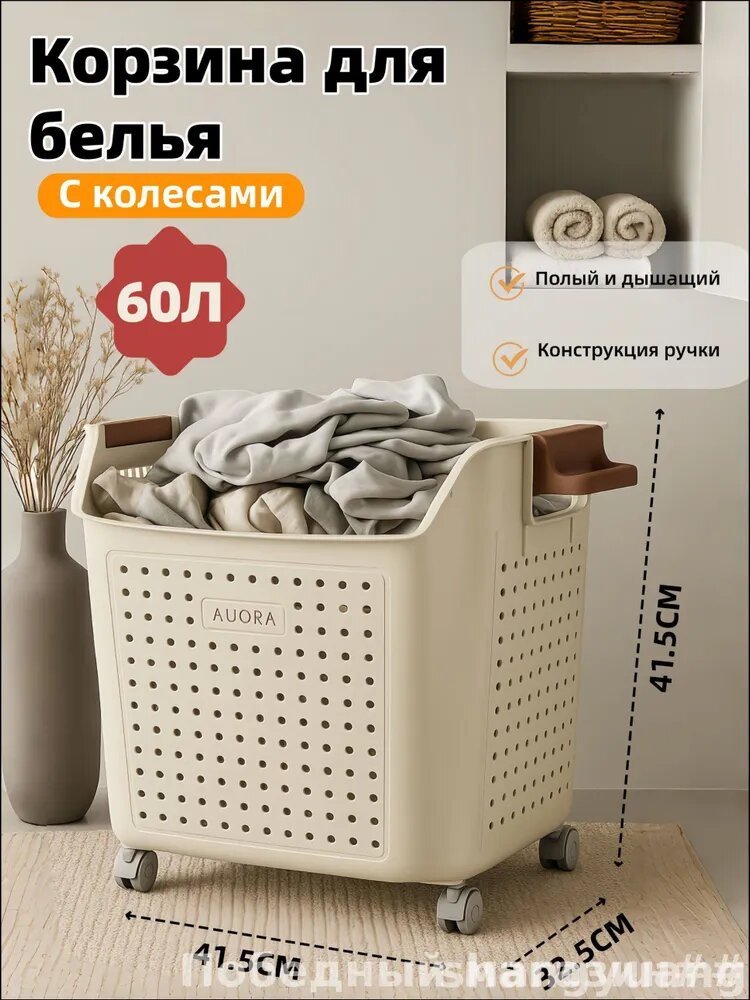 Корзина для белья AUORA 60 л пластиковая прямоугольная с колесами 1 шт
