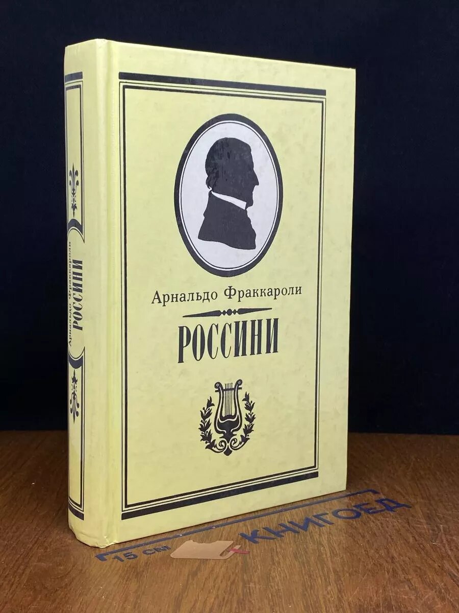 Книга. Россини. Фраккароли Арнальдо 1990