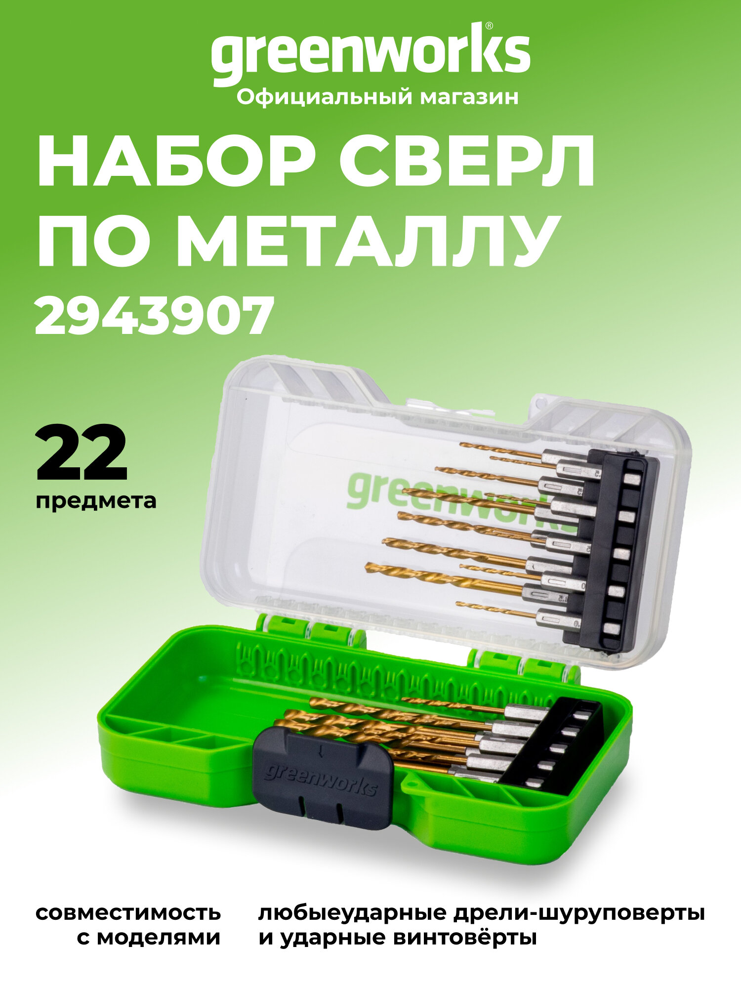 Набор сверл HSS-TiN 1,5-8,0 мм с шестигранным хвостовиком в кейсе Greenworks Арт. 2943907, 22 шт.