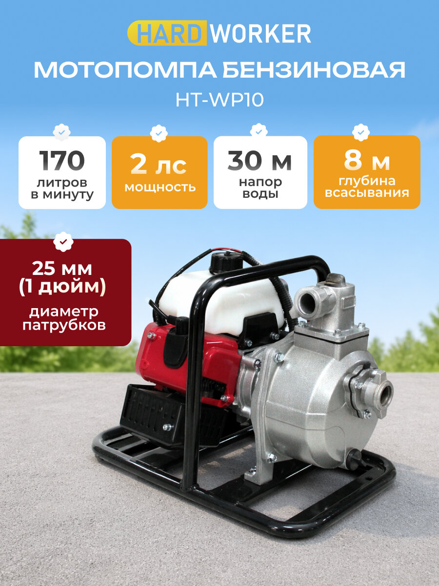 Мотопомпа бензиновая HARD WORKER HT-WP10, 1", для воды, полива, дачи, перекачки воды, компактная