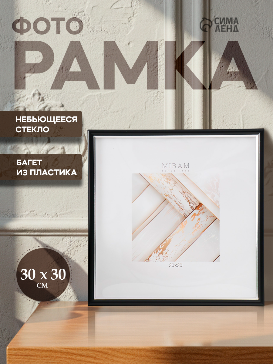 Фоторамка пластик "мирам" 30х30 см, 636477-33, чёрный с серебром (пластиковый экран)
