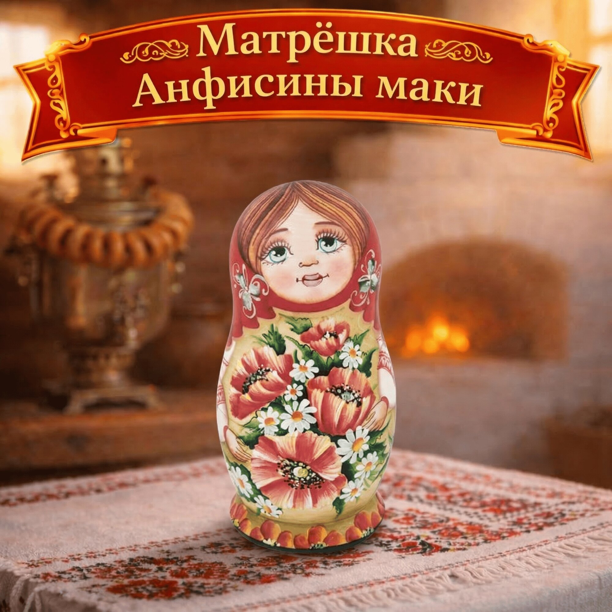 Матрешка Анфисины маки