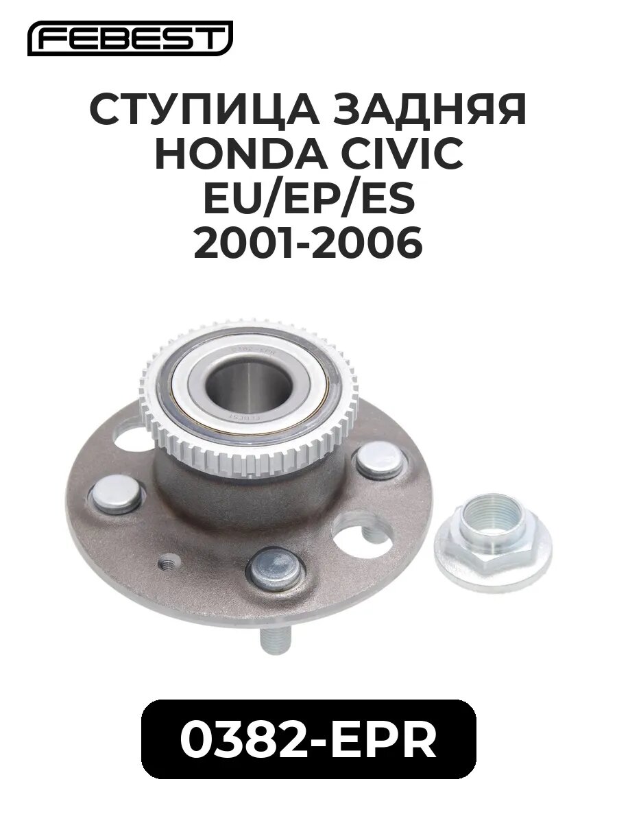 Ступица задняя honda civic eu/ep/es 2001-2006