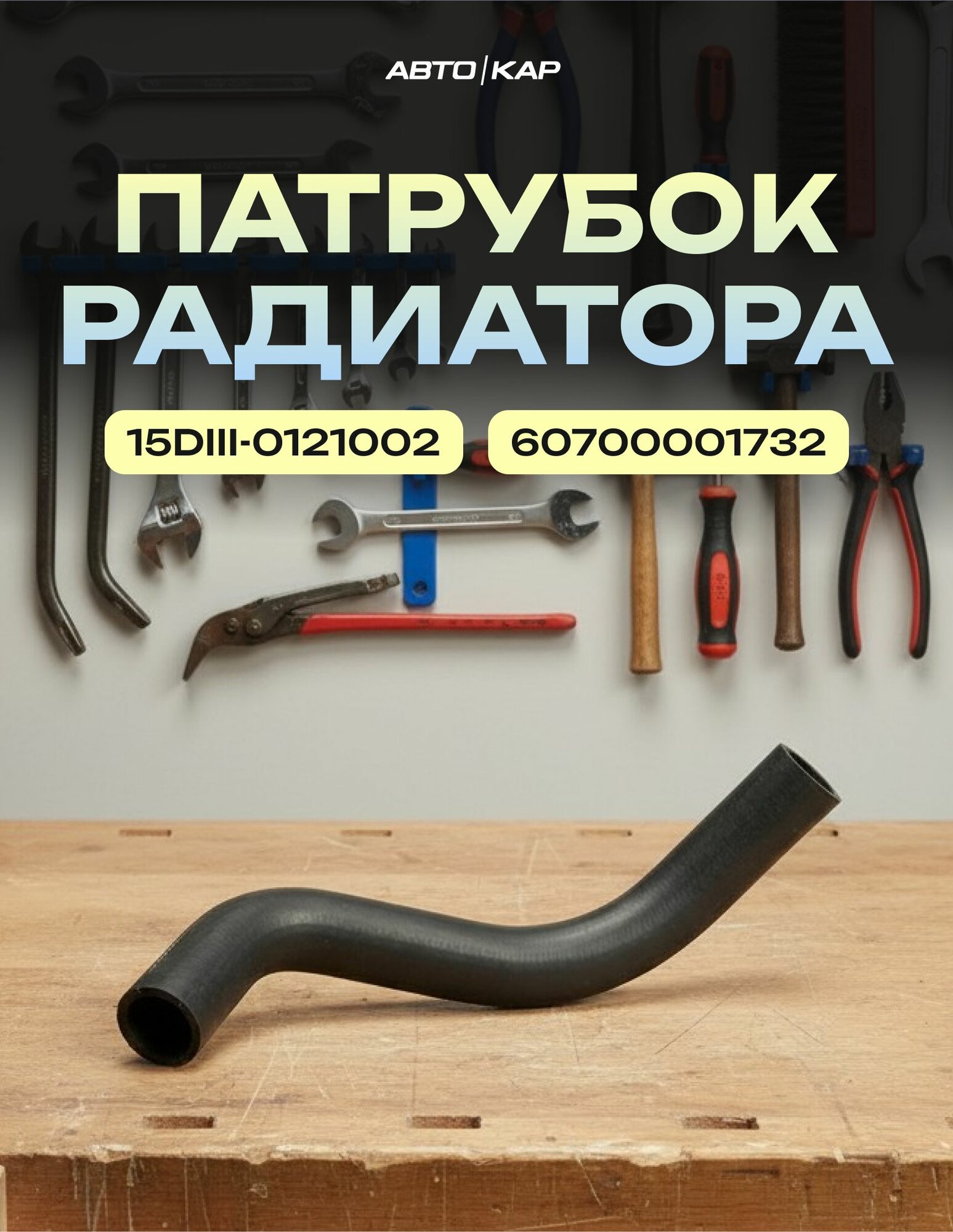 Патрубок радиатора 15DIII-0121002/60700001732