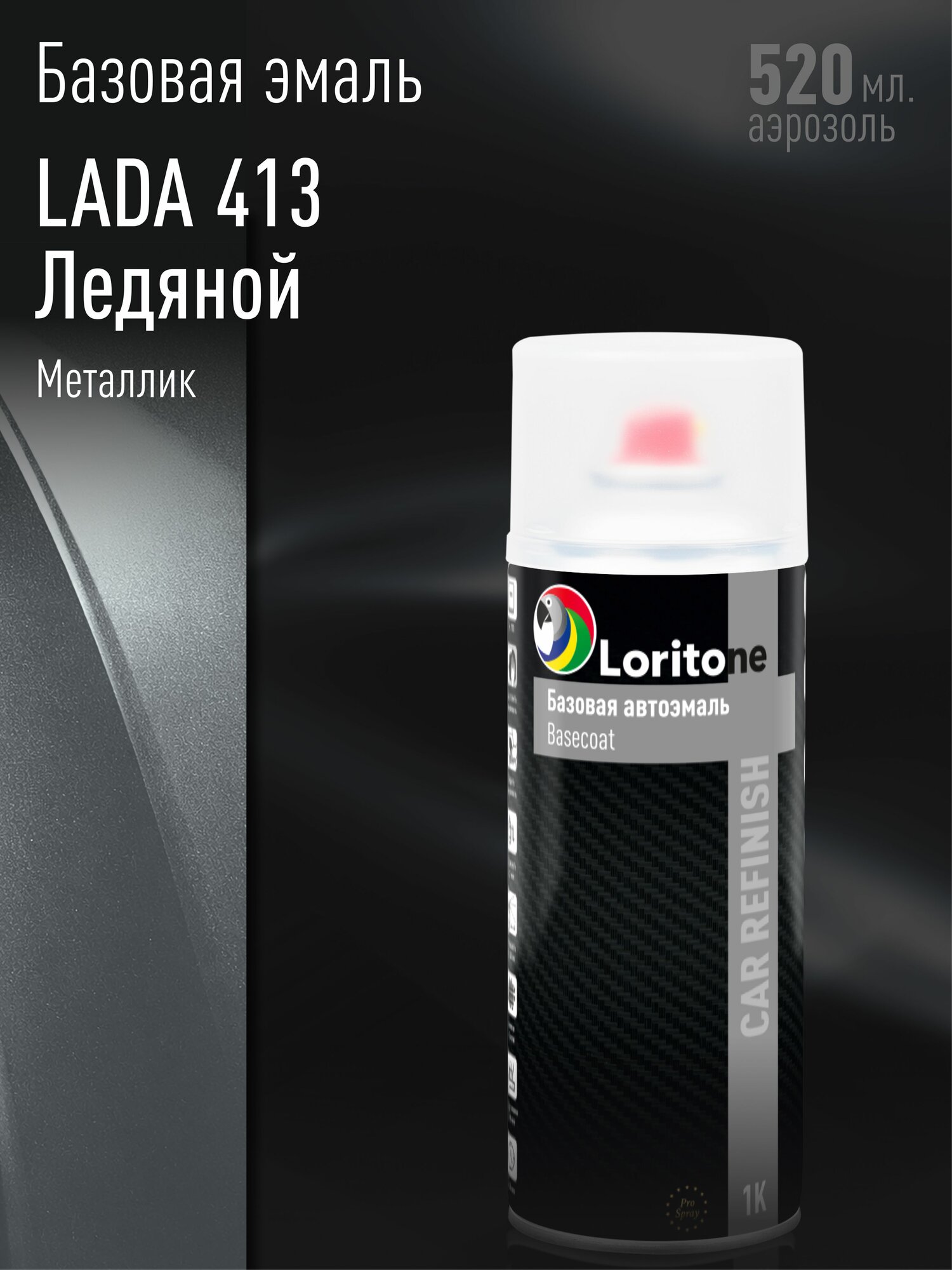 Автоэмаль аэрозольная Loritone Lada 413 Ледяной (520мл)