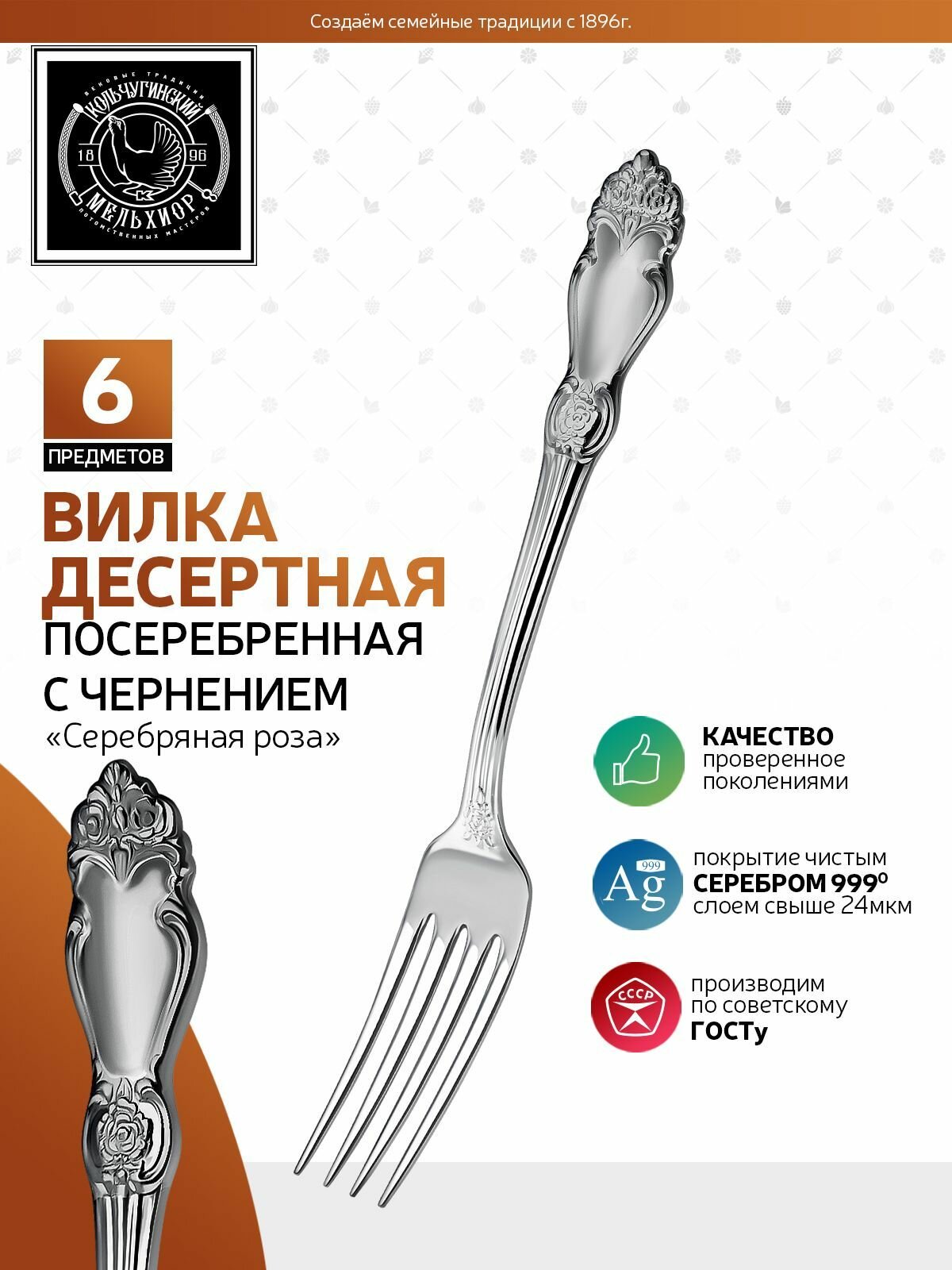 Вилки десертные Кольчугинский мельхиор "Серебряная роза" посеребренные с чернением, 6 шт