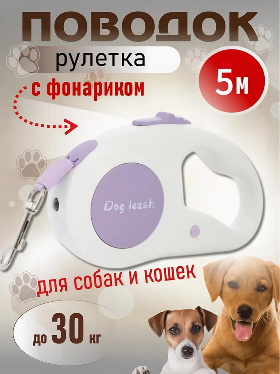 Поводок-рулетка для собак 5 м с фонариком, для веса 5–30 кг, все породы
