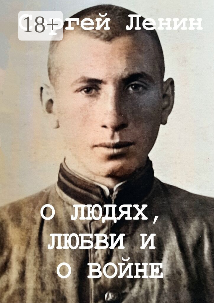 О людях, любви и о войне