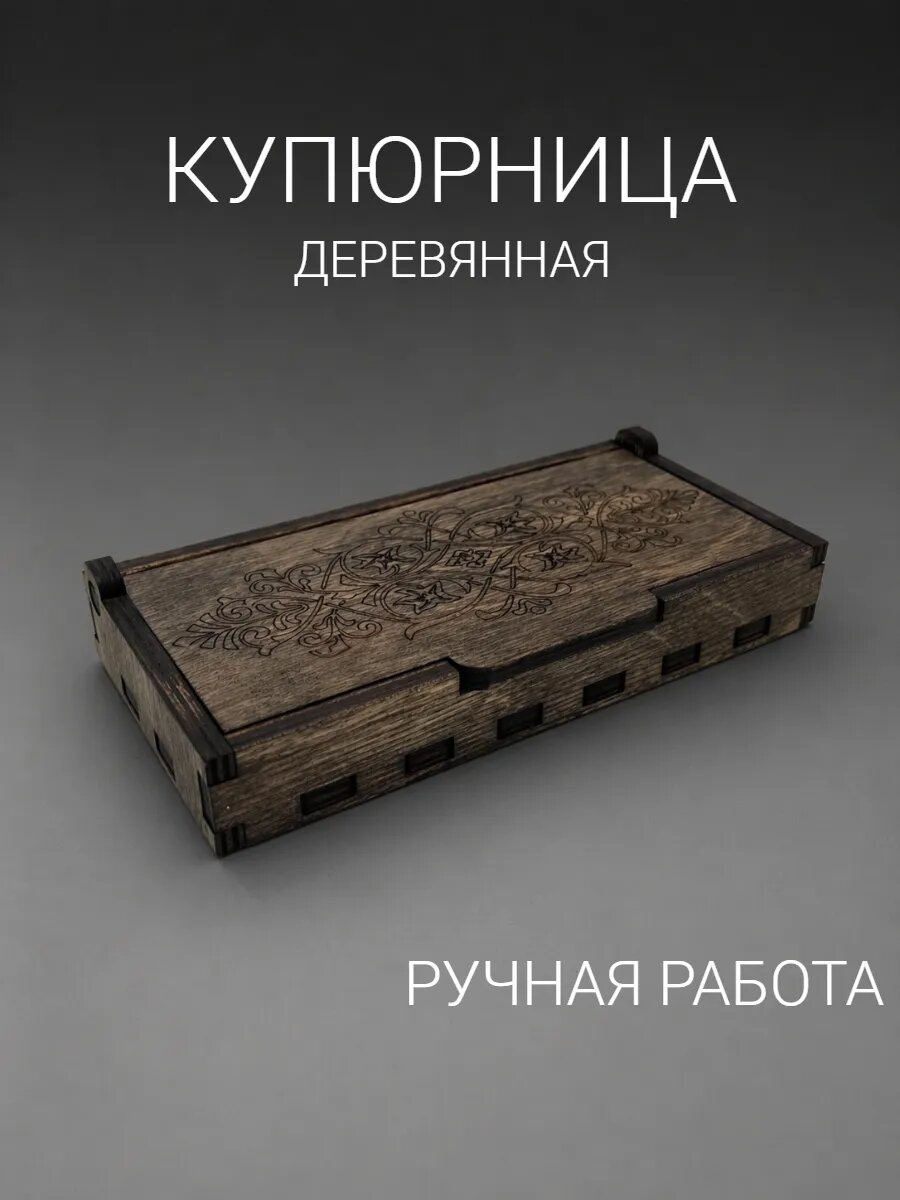 Купюрница конверт для денег деревянная