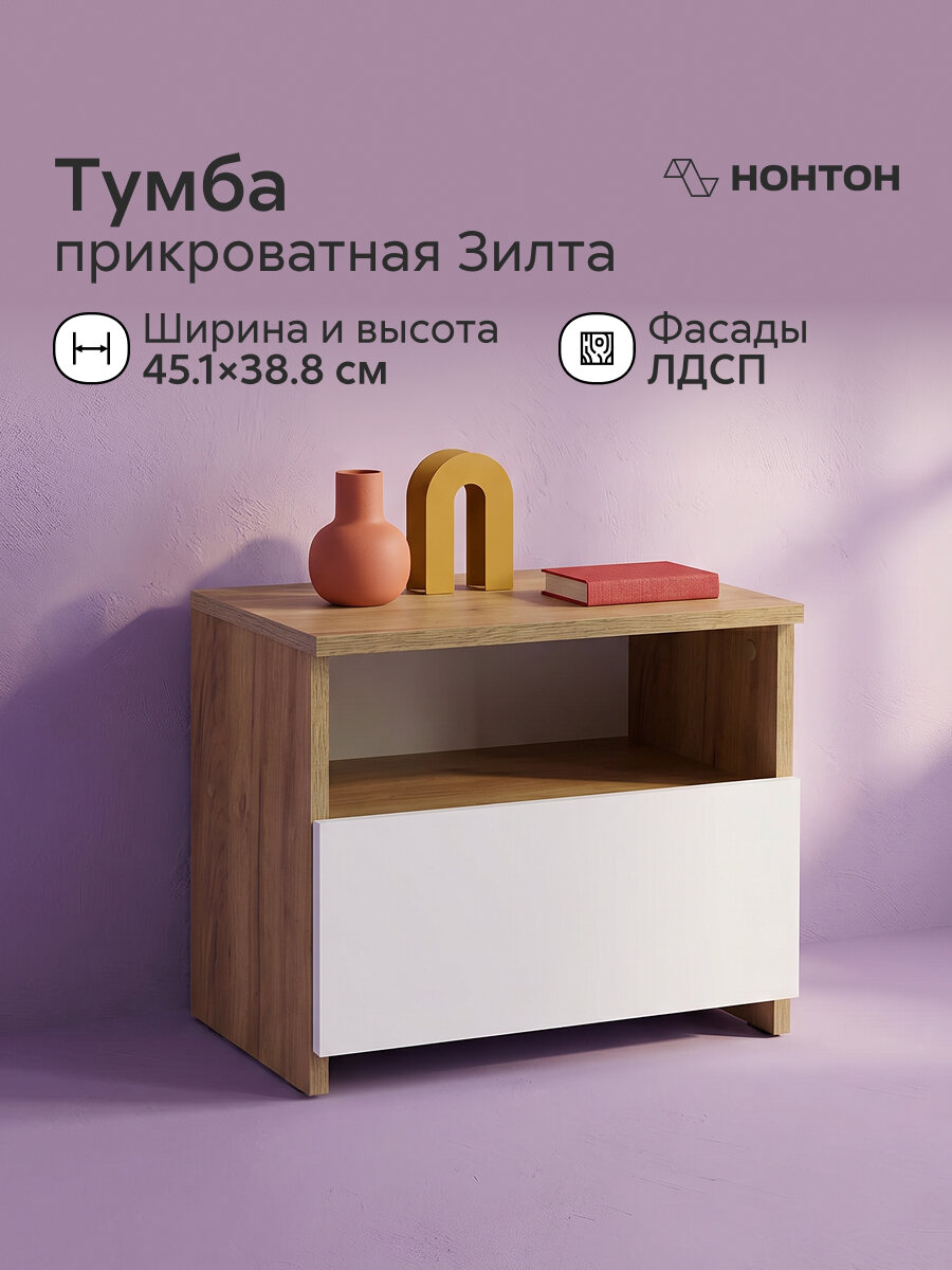 Прикроватная тумба Зилта, Ш:45.1 * Г:29.6 * В:38.8 (дуб золотой / белый)