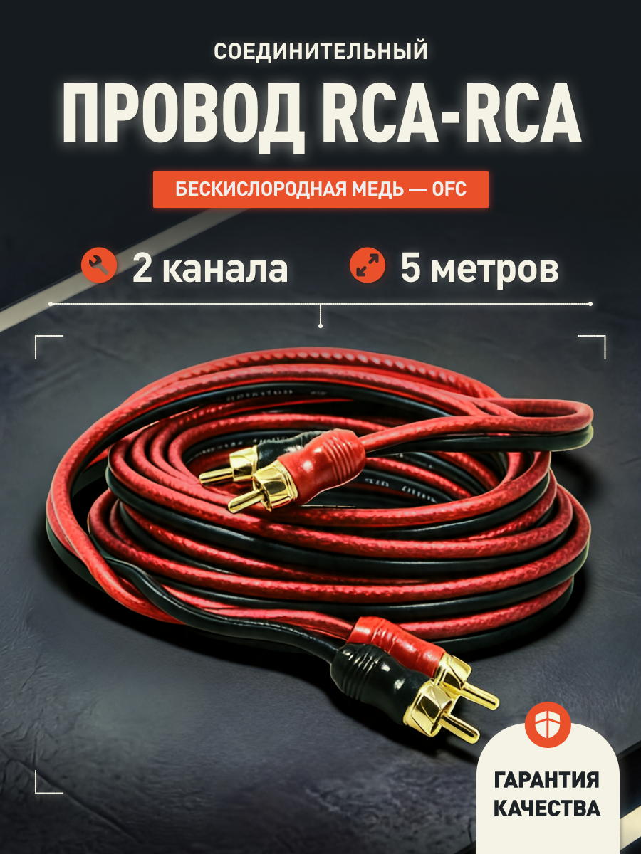 Провод соединительный AMP SRCA-5 Межблочный кабель-медь (5м)