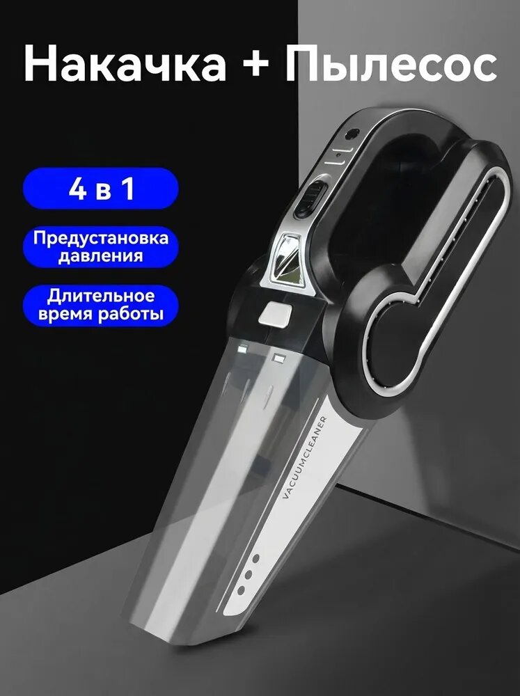 Автомобильный пылесос 4 в 1 с компрессором, мощный насос для шин 120 Вт, манометр и LED фонарь, сухая и влажная уборка салона (12В от прикуривателя)