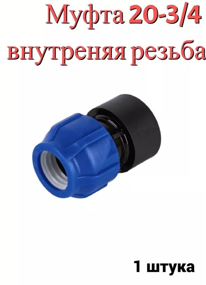 Муфта соединительная для ПНД 20 - 3/4"ВН внутренняя (SPEKTR)
