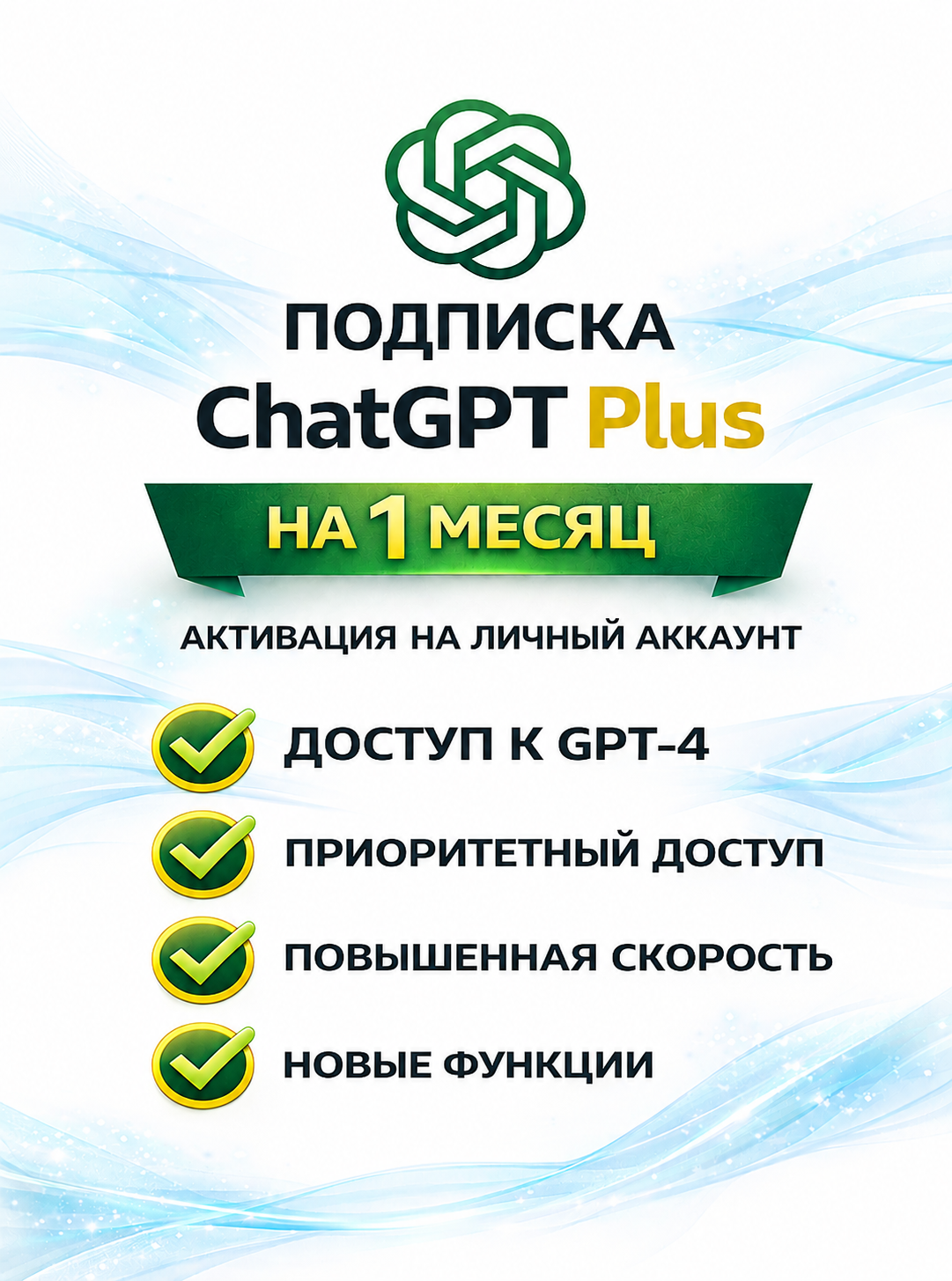 Подписка ChatGPT PLUS, 1 Месяц, активация 2-5 мин, GPT-4, o1, для ПК/Mac/Android