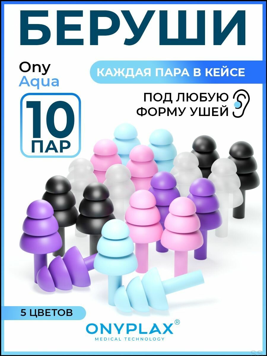 Беруши для сна Onyplax, многоразовые, для плавания, силиконовые, 20 шт, каждая пара в кейсе, противошумные, пять цветов