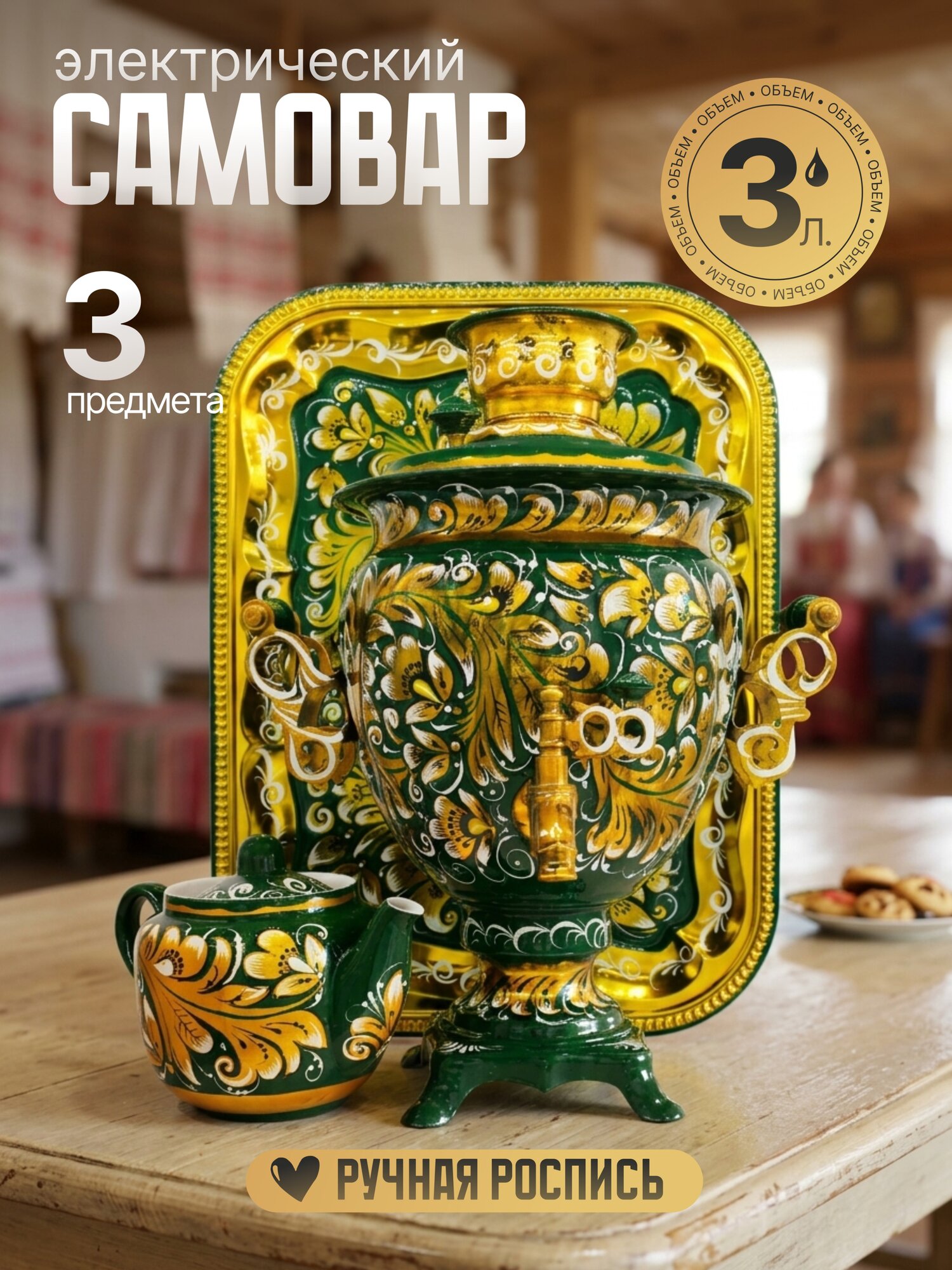 Самовар электрический 3 л, Кудрина тёмно-зеленая в наборе (28674)