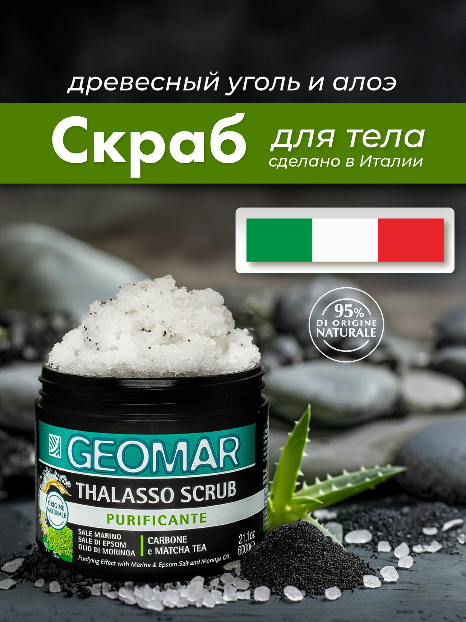 Очищающий талассо-скраб Детокс для тела с морской солью и древесным углем 600 гр