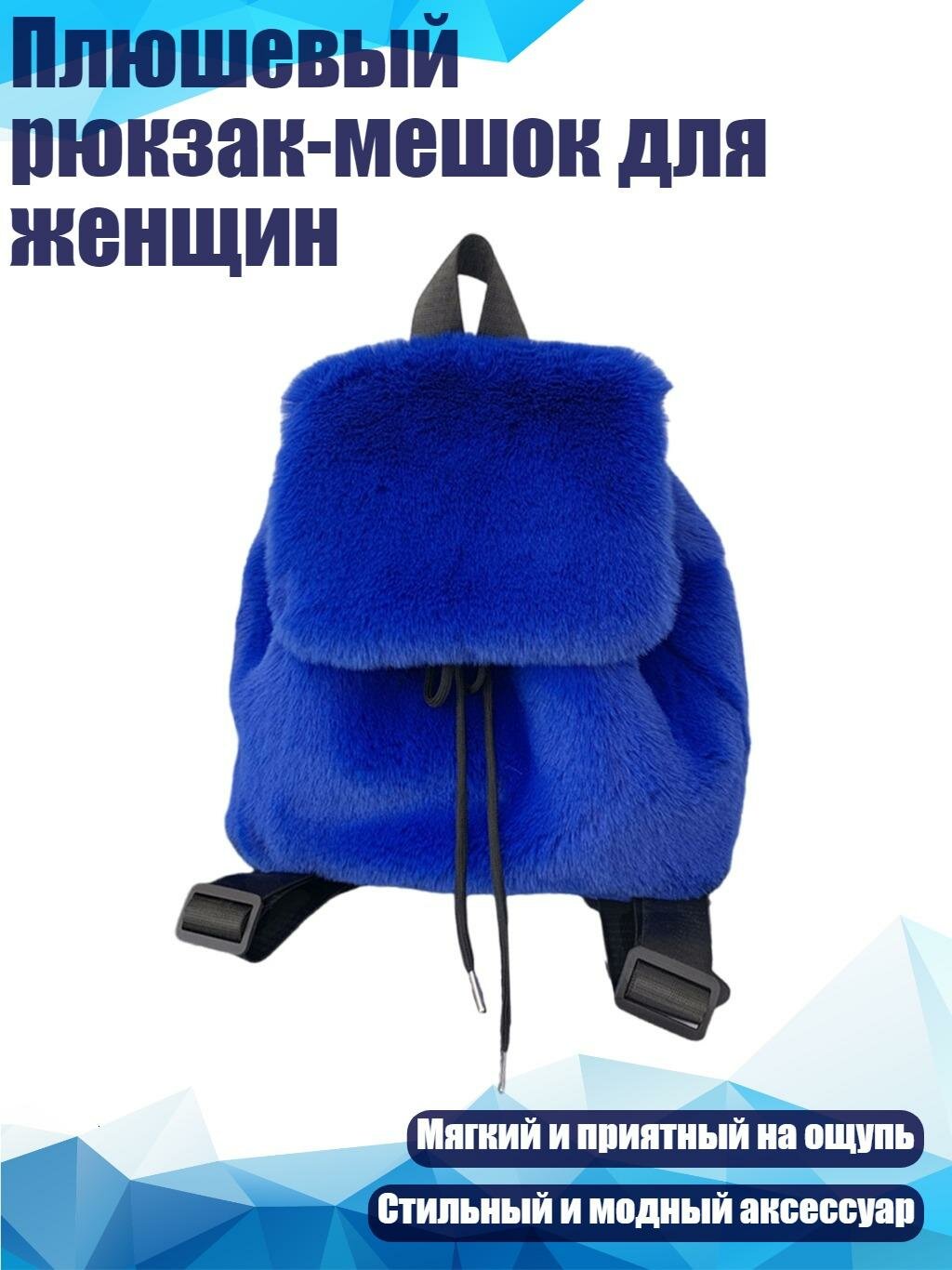 Плюшевый рюкзак-мешок для женщин, Синий
