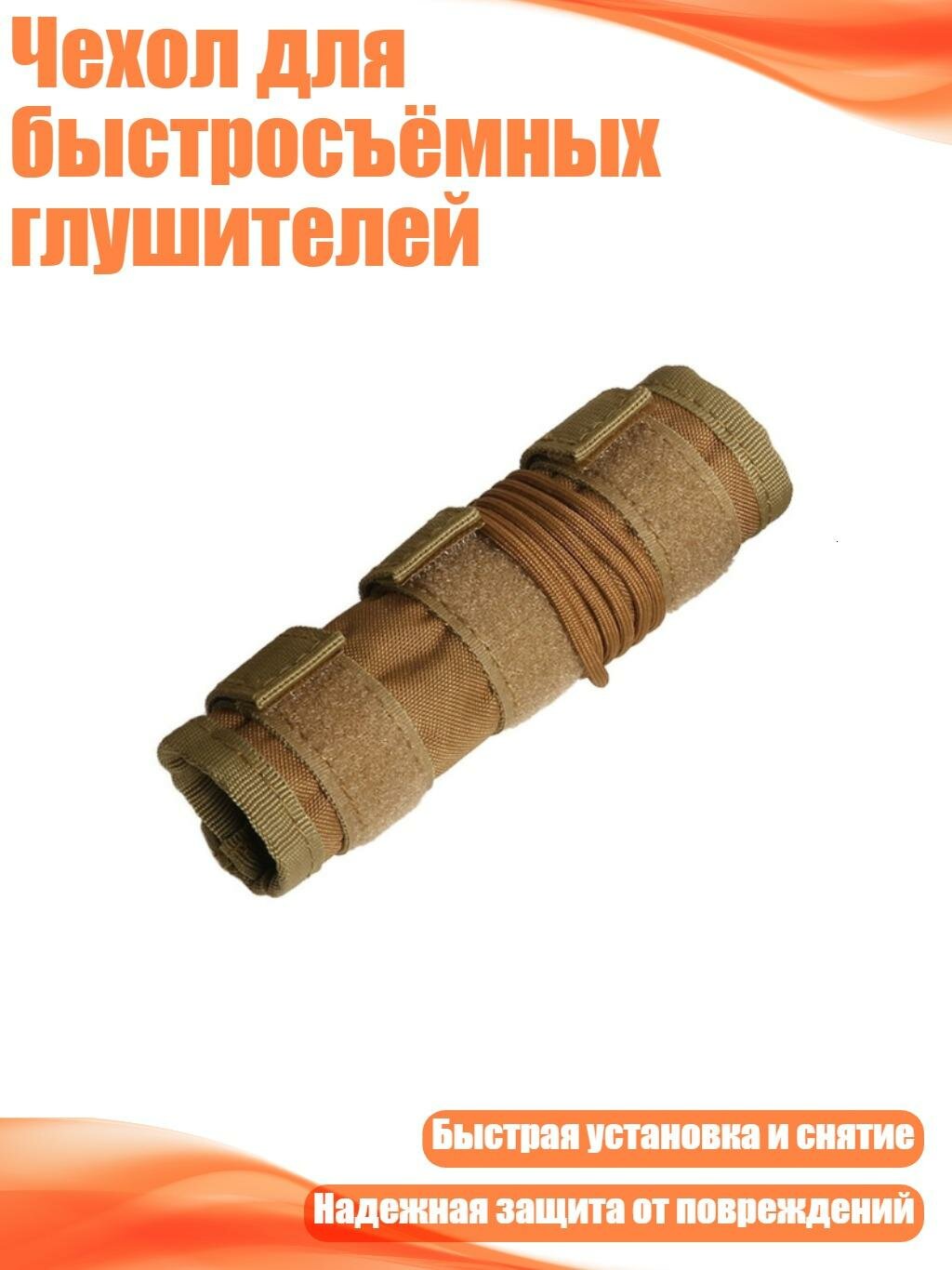 Чехол для быстросъёмных глушителей, 6 дюймов грязевого цвета