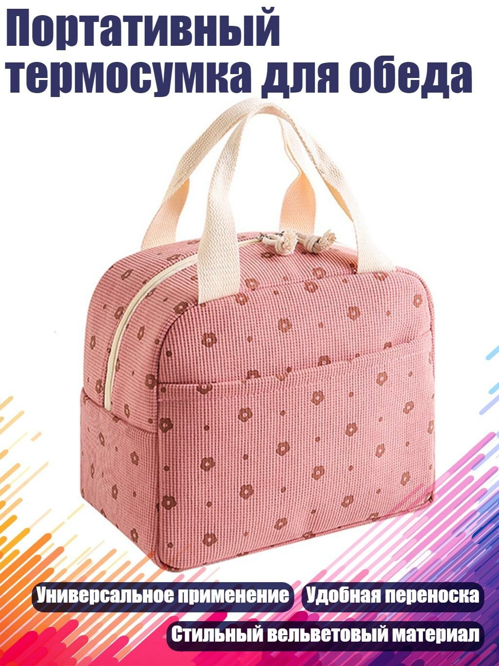 Портативный термосумка для обеда, Розовый цветок