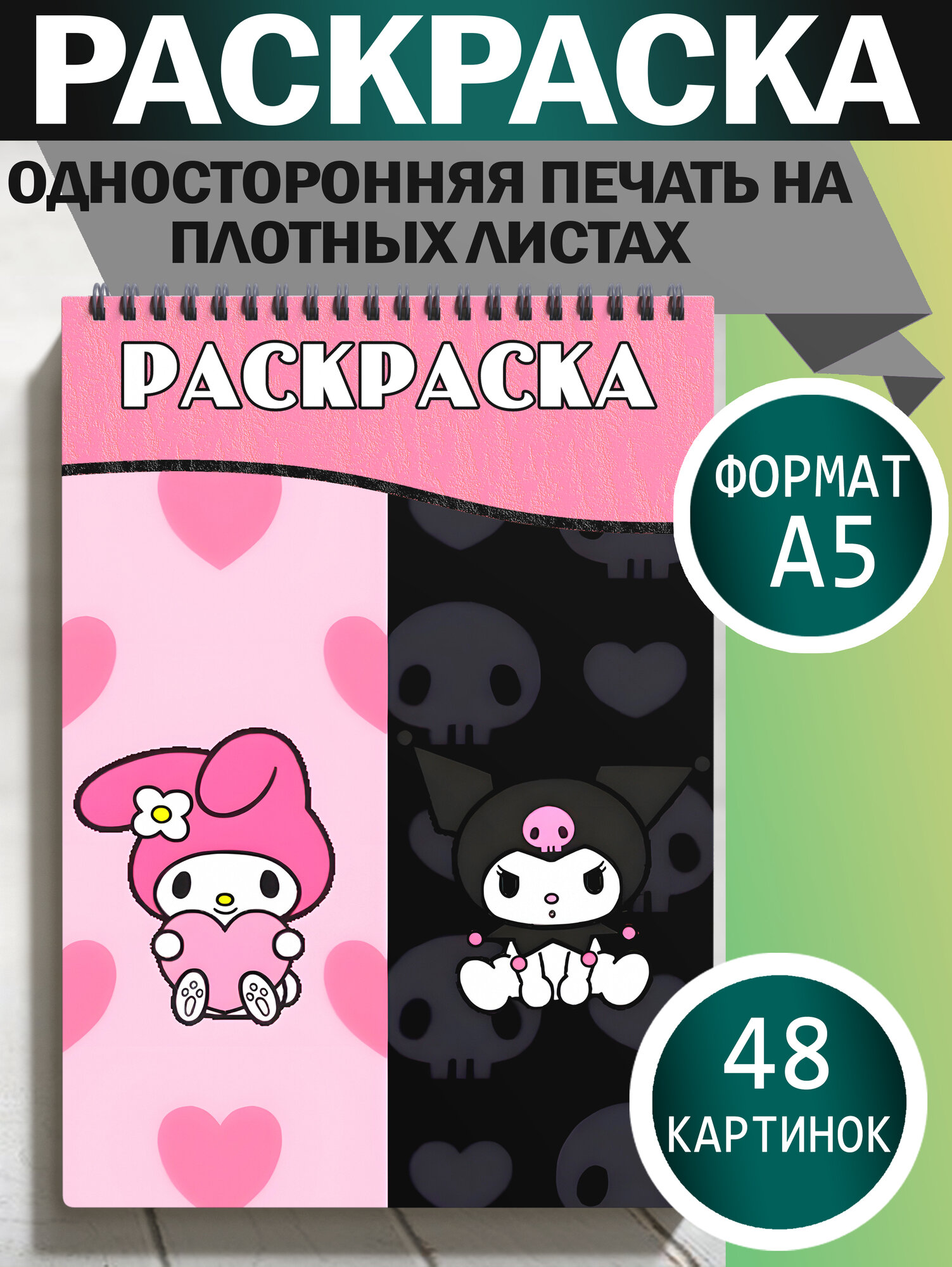 Раскраска Куроми и Мелоди