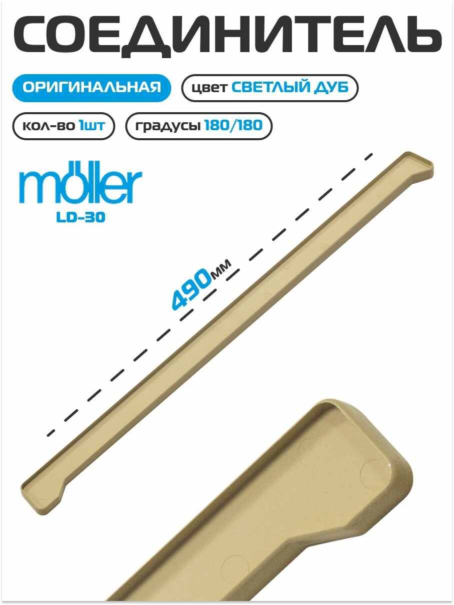 Соединитель на подоконник Moeller LD-30 Светлый дуб под 180/180 490мм.
