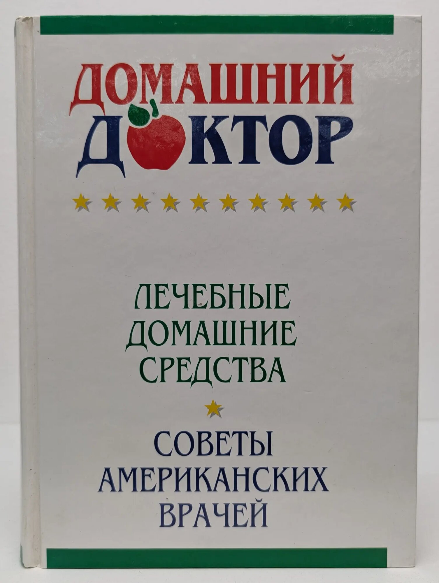 Домашний доктор. Лечебные домашние средства. Советы американских врачей Ткач Дебора (ред.) 2006