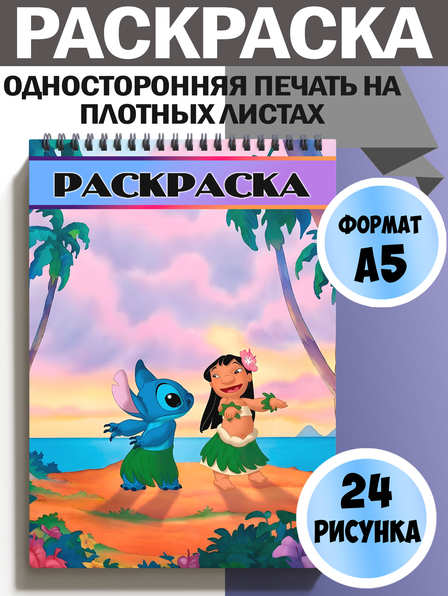 Раскраска Лило и Стич