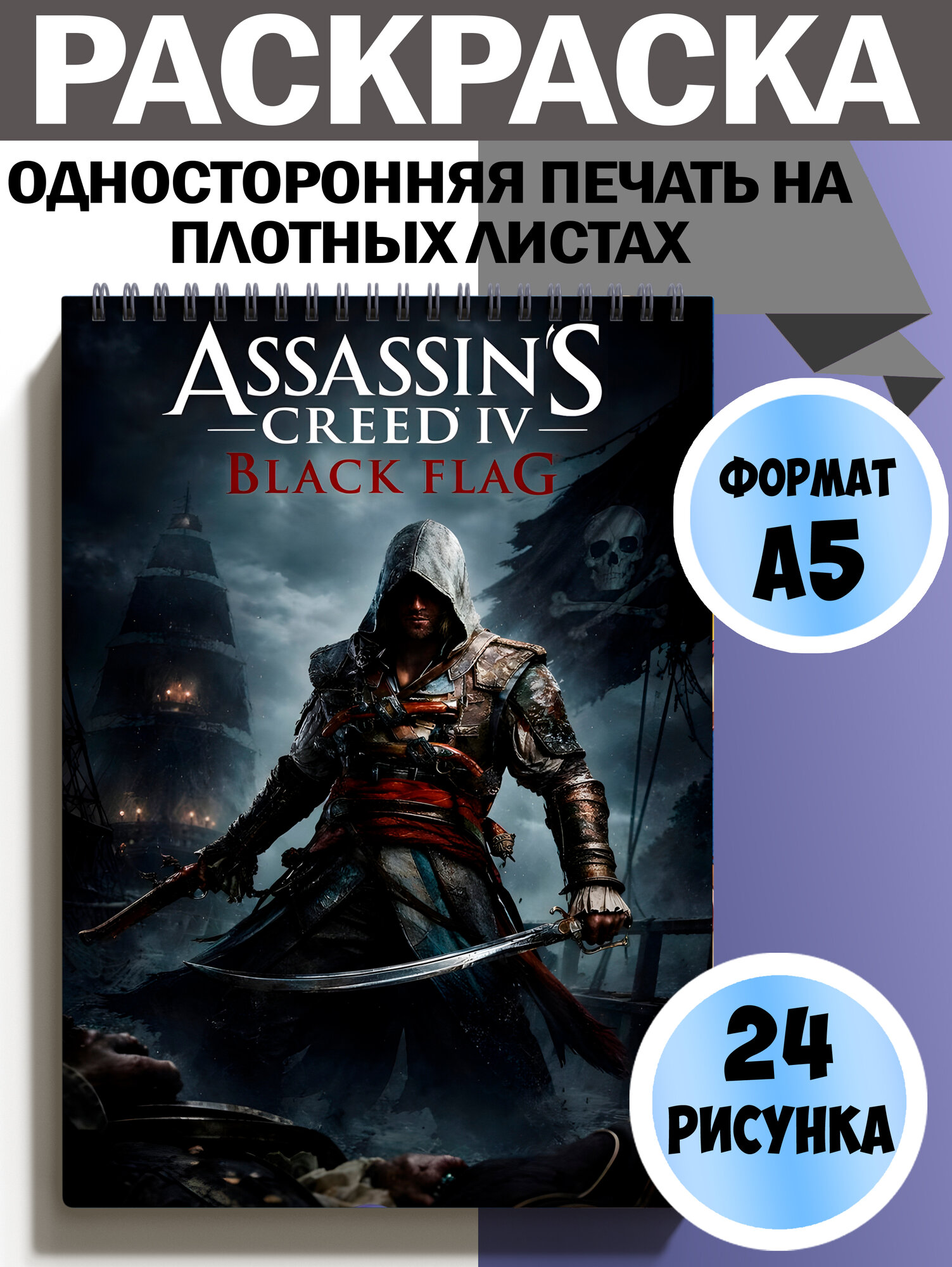 Раскраска Асасинс Крид Assassin s Creed