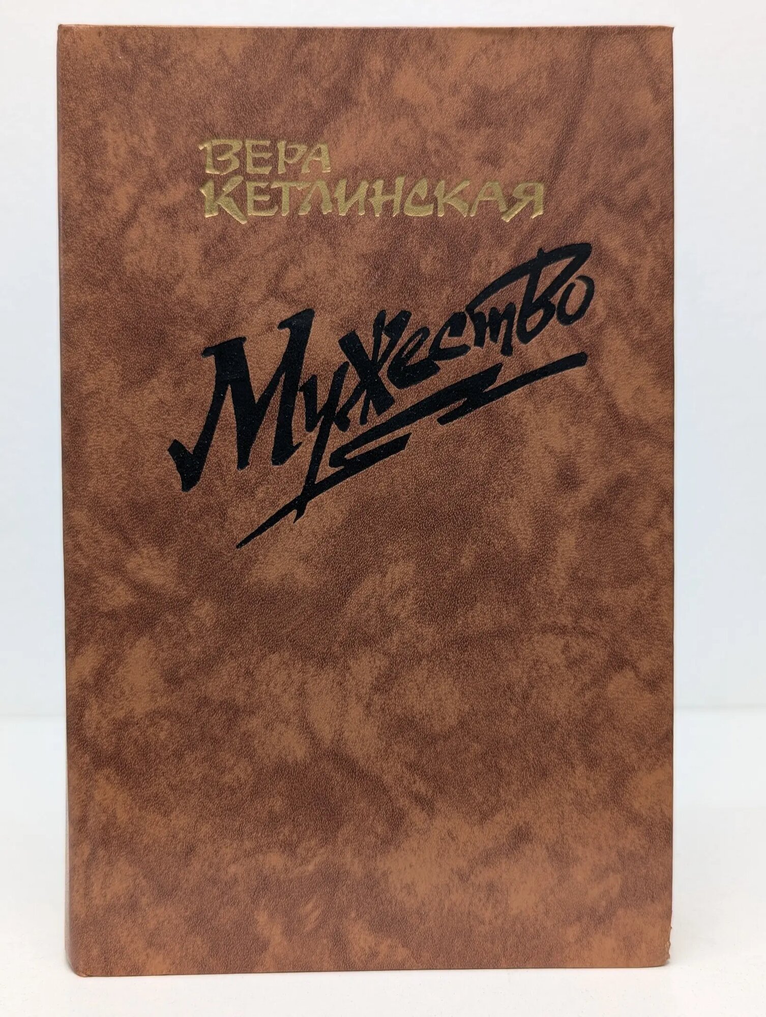 Мужество Кетлинская Вера Казимировна 1989