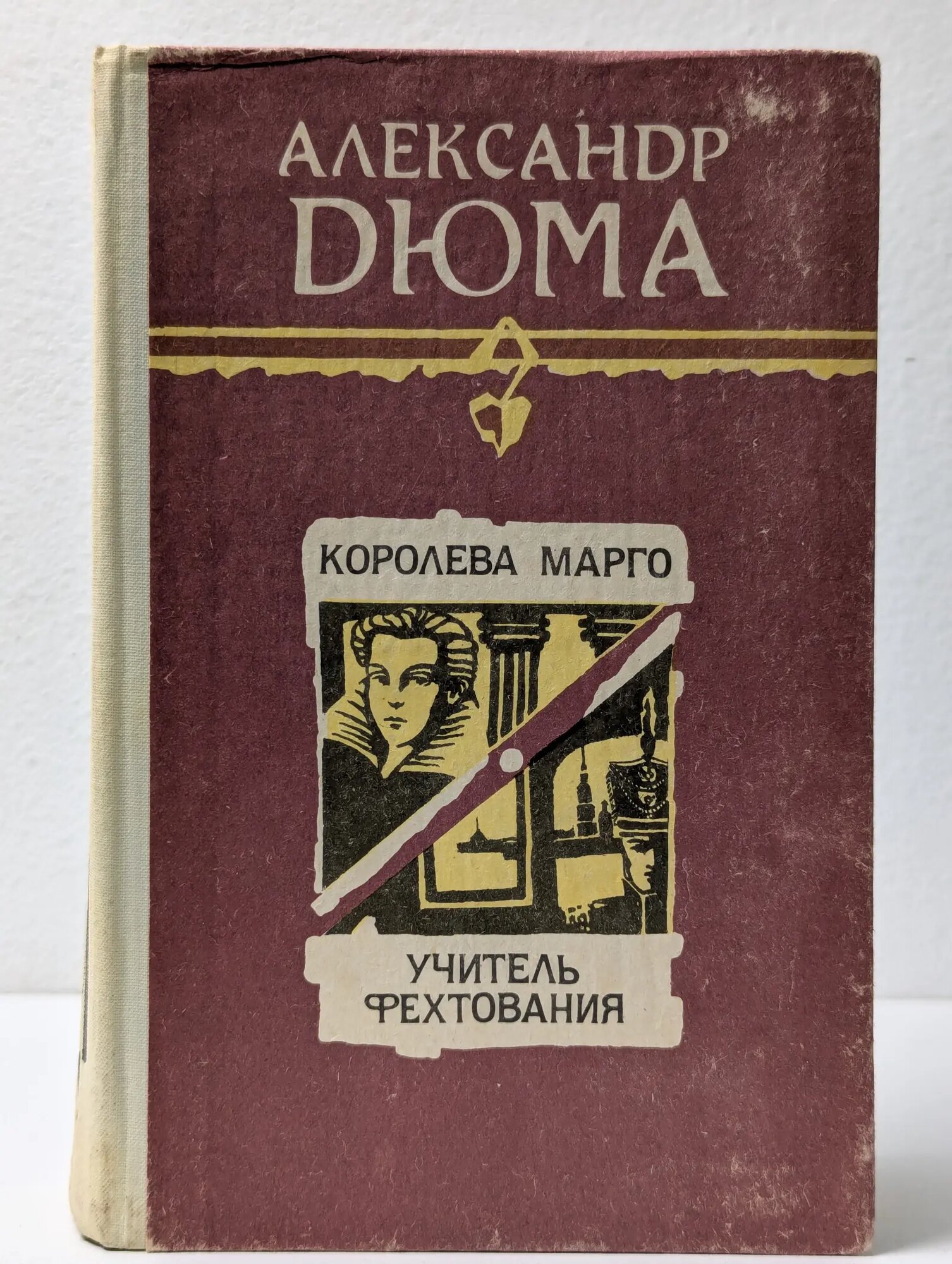 Королева Марго. Учитель фехтования Дюма Александр 1990