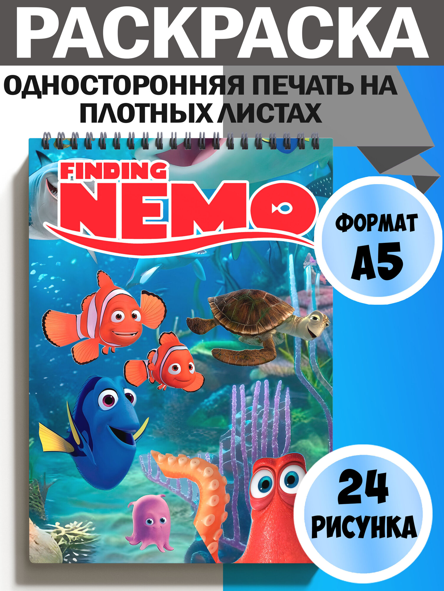 Раскраска В поисках Немо