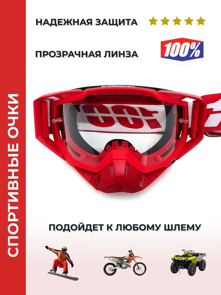 Очки 100%. Красно-белая оправа. Прозрачное стекло. Мотокросс, зимний спорт.