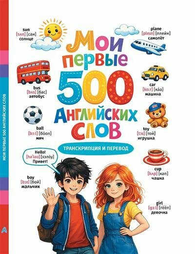 Книга "Мои первые 500 английских слов", издательство Альфики