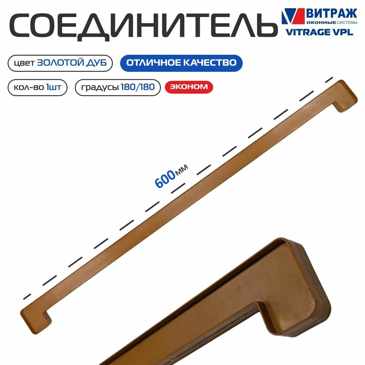 Соединитель на подоконник Витраж золотой дуб под 180/180 600мм.