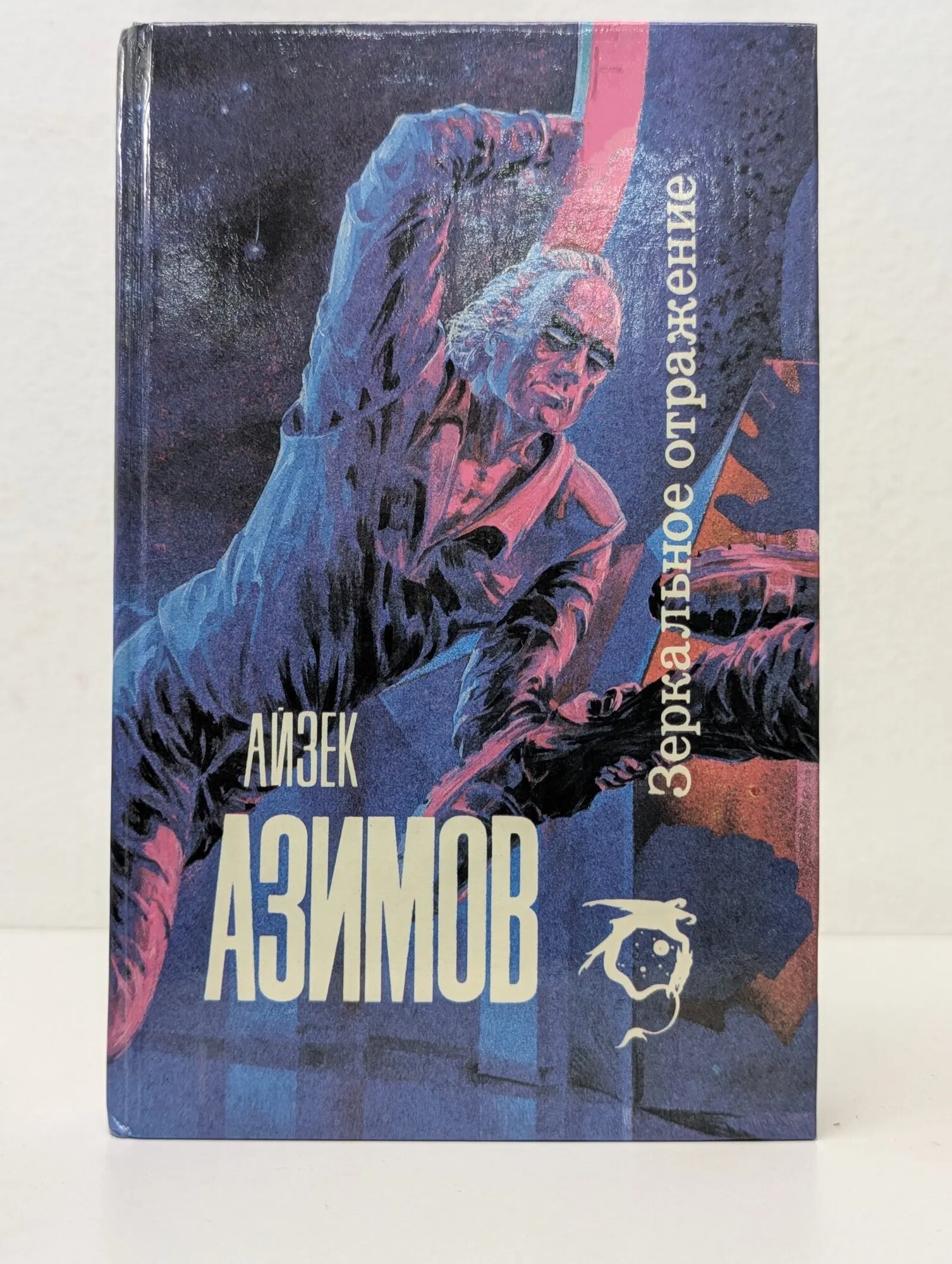 Зеркальное отражение Азимов Айзек 1992