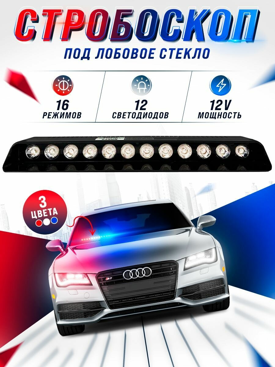 Стробоскоп красно-бело-синий под лобовое.16 режимов.