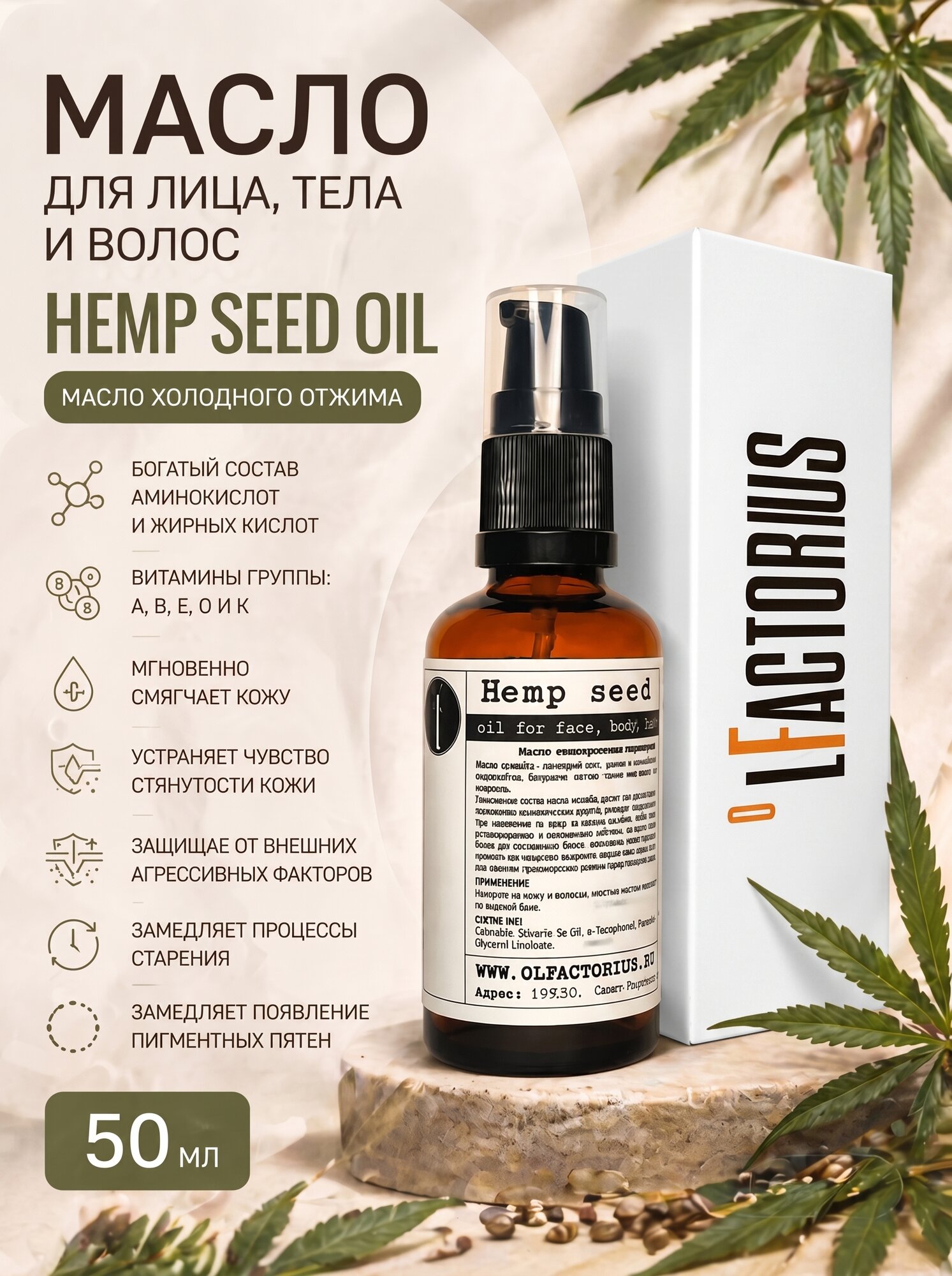 Масло OLFACTORIUS "Hemp seed" для лица, тела и волос. (50мл.)