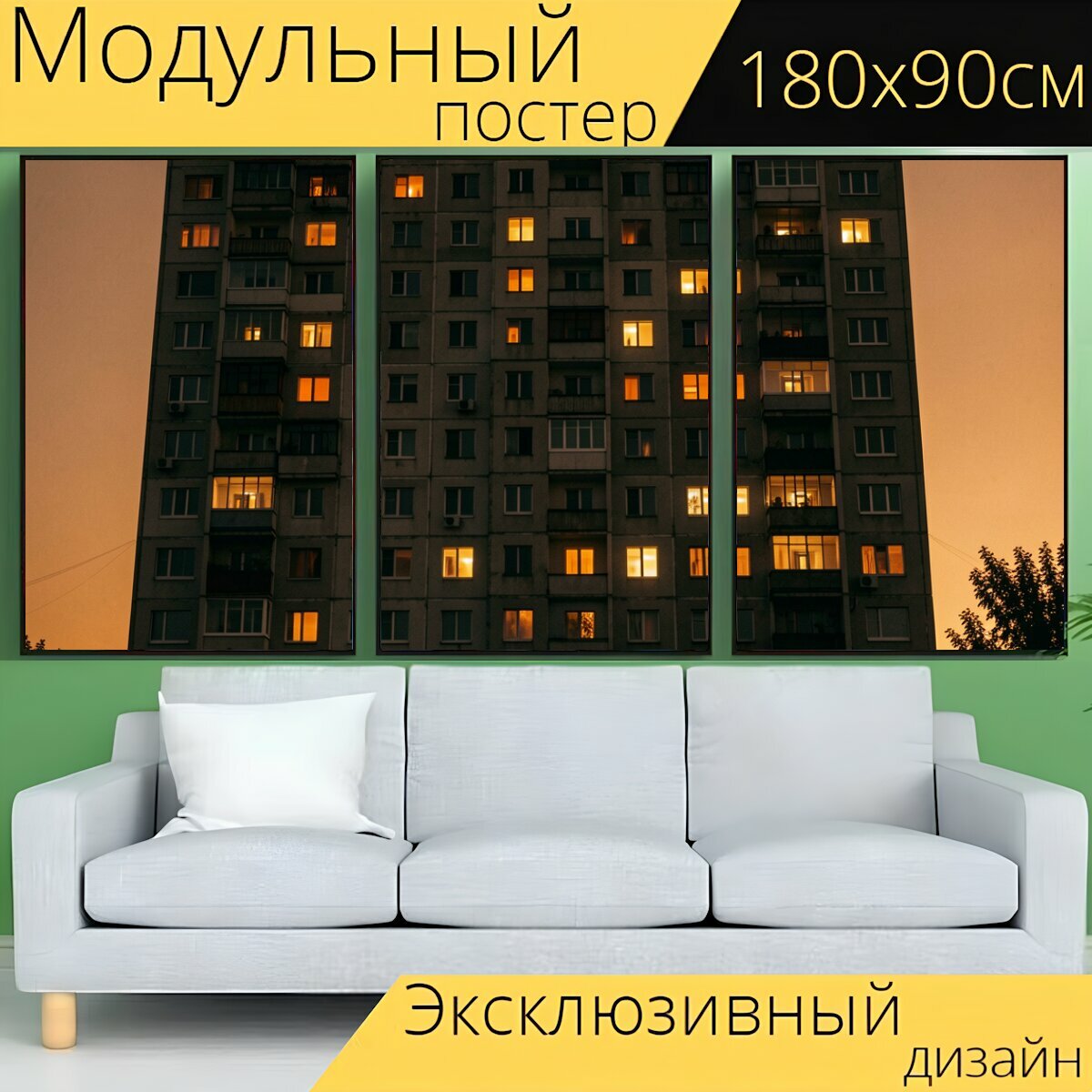 Модульный постер "Ночной жилой дом с окнами. Высотка советской застройки на фоне закатного неба, тёплые огни в окнах, городской." 180 x 90 см. для интерьера на стену в тубусе