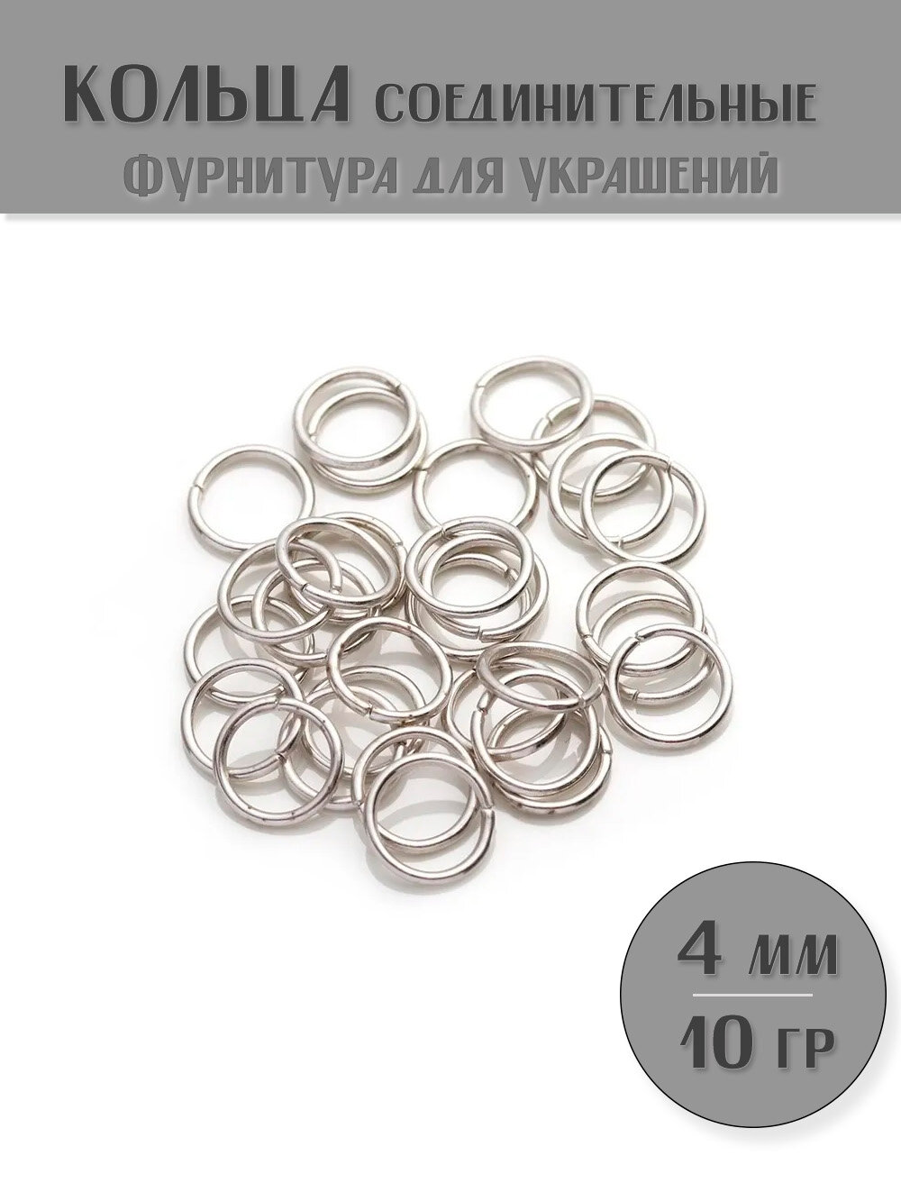 KamenOpt / Соединительные кольца для бижутерии, Одинарные 4 мм, цвет: Родий, 10 гр (200 шт)